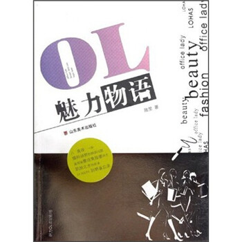OL魅力物语9787533032869山东美术