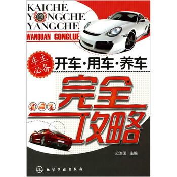 {正版新书}开车·用车·养车完全攻略9787122107176