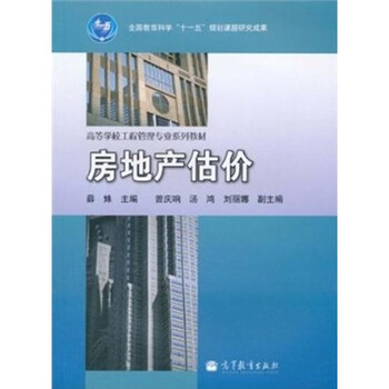   房地产估价9787040295160高等教育