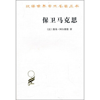 保卫马克思/汉译世界学术名著丛书
