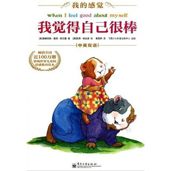 我的感觉：我觉得自己很棒（中英双语）（全彩）