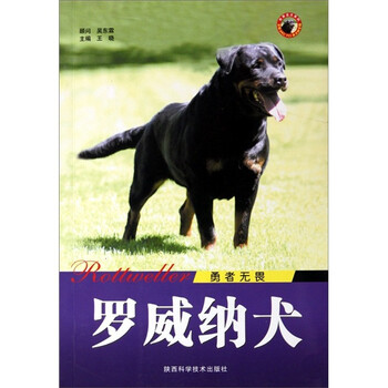 正版 罗威纳犬:勇者无畏 9787536943469