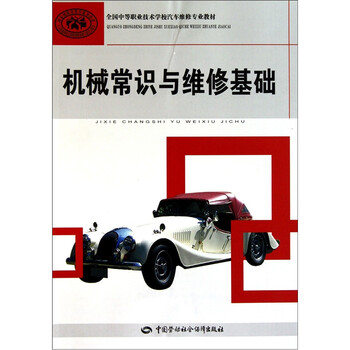 机械常识与维修基础