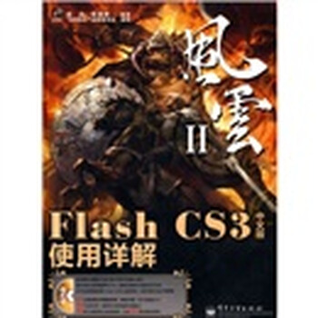 风云2：Flash CS3使用详解（中文版）（附DVD光盘1张）