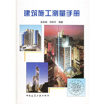 建筑施工测量手册9787112032976