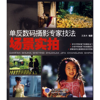 【正版新书】单反数码摄影专家技法:场景实拍   9787562448150
