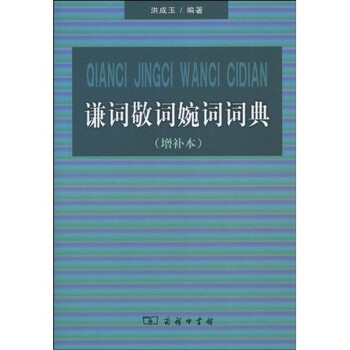谦词敬词婉词词典（增补本）