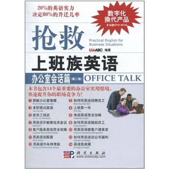 抢救上班族英语：办公室会话篇（第2版）