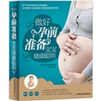 【正版新书】做好孕前准备，宝宝健康聪明（孕产育专家团队倾力~~奉献！为实现优生优育而做好孕前准备的实