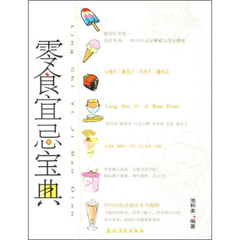 零食宜忌宝典