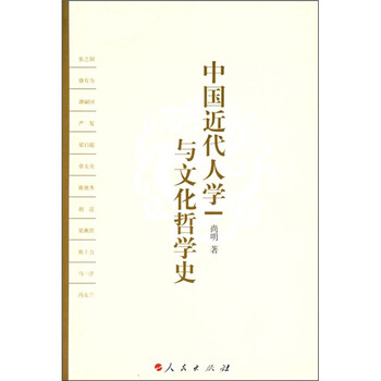 中国近代人学与文化哲学史