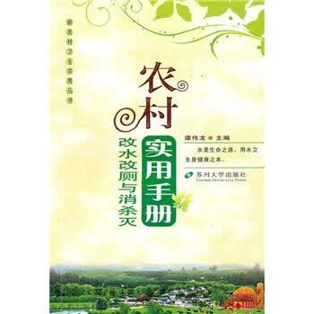 农村改水改厕与消杀灭实用手册
