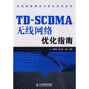 正版书籍 TD-SCDMA无线网络优化指南9787115222183