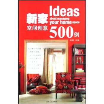 {正版新书}新家空间创意500例9787206058424