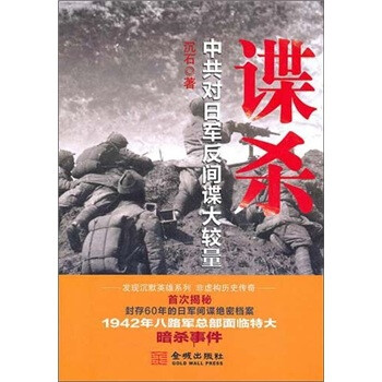 谍杀:中共对日军反间谍大较量9787802519220