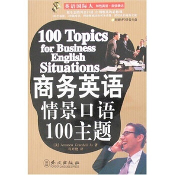 商务英语情景口语100主题（附MP3录音光盘1张）