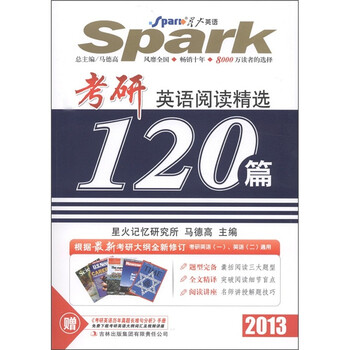 星火英语·考研英语：阅读精选120篇（2013）