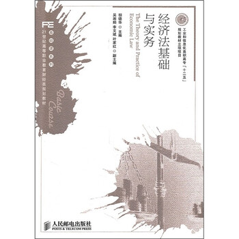 经济法基础与实务9787115250346人民邮电