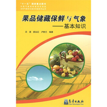 果品储藏保鲜与气象：基本知识