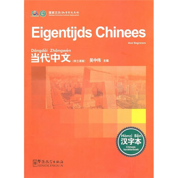 当代中文（荷兰语版）（汉字本）