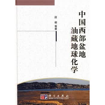 中国西部盆地油藏地球化学9787030271099科学
