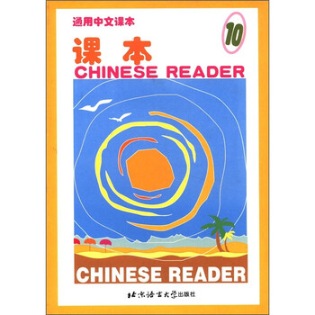 通用中文课本：课本（10）