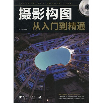  摄影构图从入门到精通9787500695394