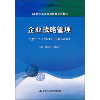 企业战略管理9787300146911