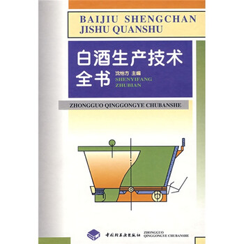 白酒生产技术全书