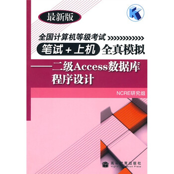 全国计算机等级考试笔试+上机全真模拟——二级ACCESS数据库程序9787040232974