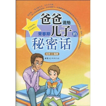 正版 爸爸说给青春期儿子的秘密话9787512700161