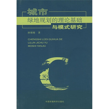 城市绿地规划的理论基础与模式研究