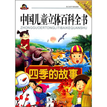 中国儿童立体百科全书：四季的故事（注音版）