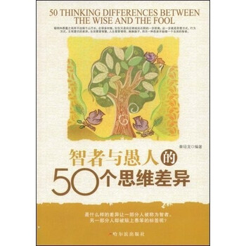正版 智者与愚人的50个思维差异9787807534310
