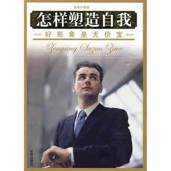 怎样塑造自我--好形象是你的无价宝9787807242444