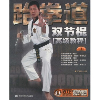 跆拳道双节棍:高级教程9787538448771