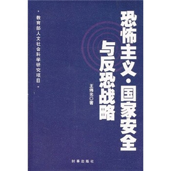   恐怖主义·国家安全与反恐战略9787802324503时事