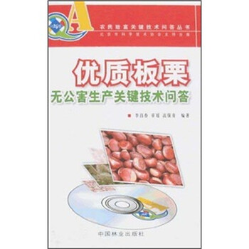 优质板栗无公害生产关键技术问答（附VCD光盘）