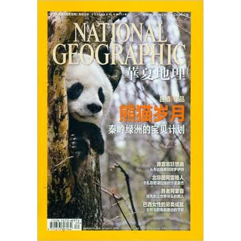 华夏地理（2011年9月）