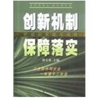 创新机制 保障落实9787501192465新华