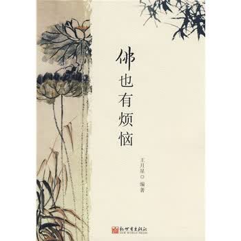 佛也有烦恼