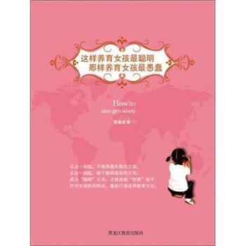   这样养育女孩~聪明那样养育女孩~愚蠢9787531660729黑龙江教育
