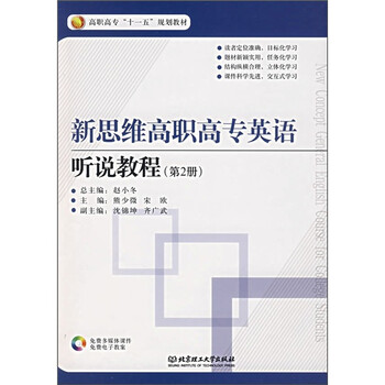 高职高专“十一五”规划教材·新思维高职高专英语：听说教程（第2册）（附MP3光盘）