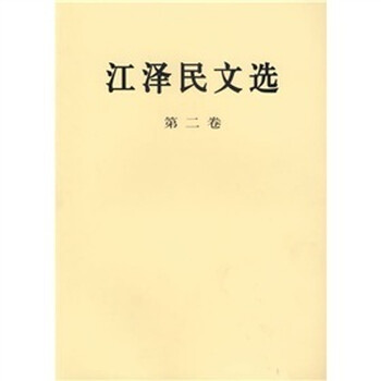 江泽民文选（第2卷）