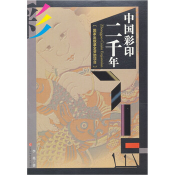 中国彩印二千年9787539036281江西科技