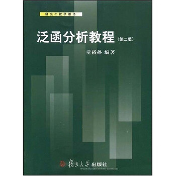 研究生教学用书：泛函分析教程