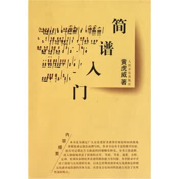 简谱入门