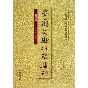 安徽文献研究集刊（第4卷）