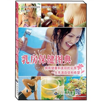 {正版新书}乳房保健图典9787510008122