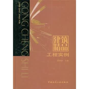建筑精品工程实例（附VCD光盘1张）